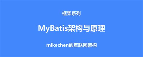 深入详解mybatis的架构原理与6大核心流程 mybatis工作原理及流程 csdn博客