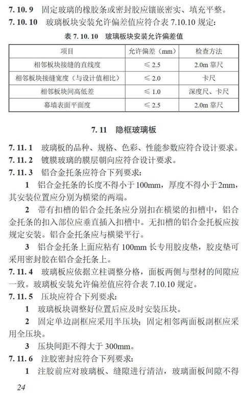 《构件式玻璃幕墙安装技术规程》（tcbda67 2023）【高清无水印pdf版下载】 法律法规 郑州公司注册网