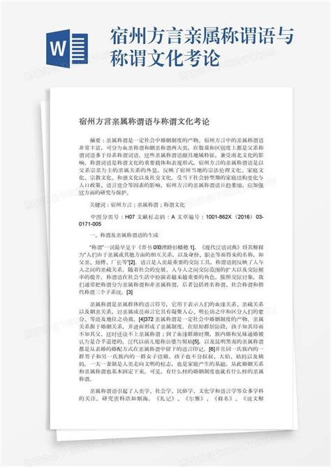 宿州方言亲属称谓语与称谓文化考论Word模板下载 编号oakzakre 熊猫办公