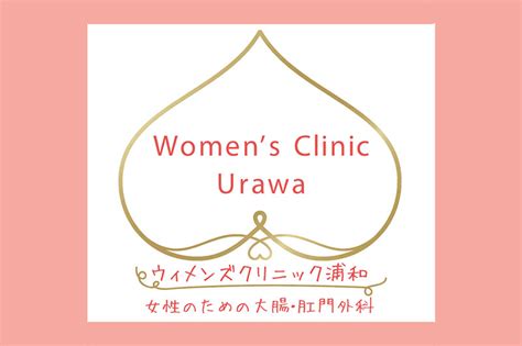 女性専用の大腸・肛門外科クリニック「ウィメンズクリニック浦和」11月2日開院 浦和シティネット