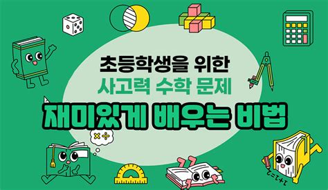 초등학생을 위한 사고력 수학 문제 재미있게 배우는 비법 초등 인강 아이스크림 홈런