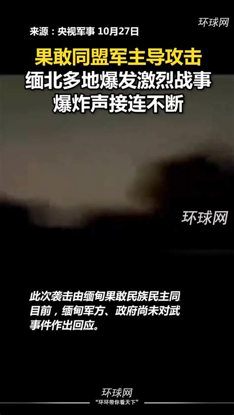 果敢同盟军主导攻击，缅北多地爆发激烈战事，爆炸声接连不断新浪新闻
