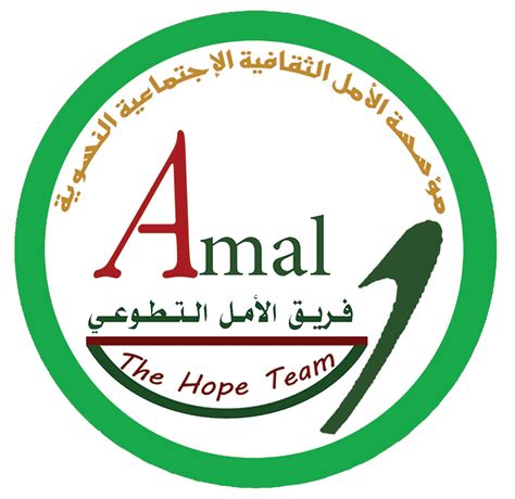 ஹفريق الأمل التطوعيๅஹ