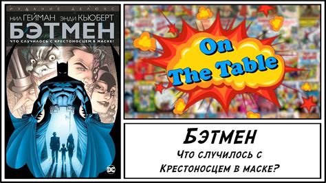 Бэтмен. Что случилось с Крестоносцем в маске? Издание Делюкс. - YouTube
