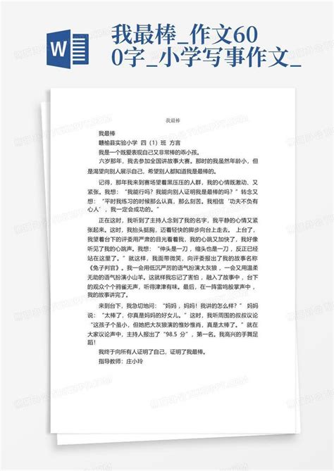 我最棒作文600字小学写事作文word模板下载编号lykraoen熊猫办公