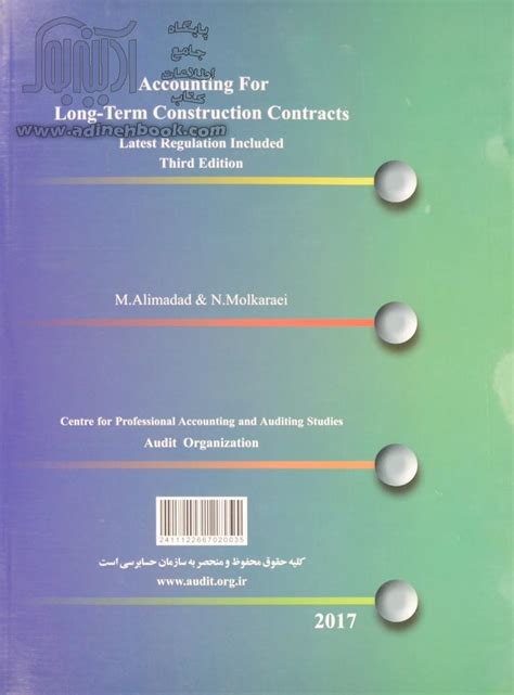 خرید کتاب حسابداری قراردادهای بلندمدت پیمانکاری اثر مصطفی علی مدد از نشر سازمان حسابرسی