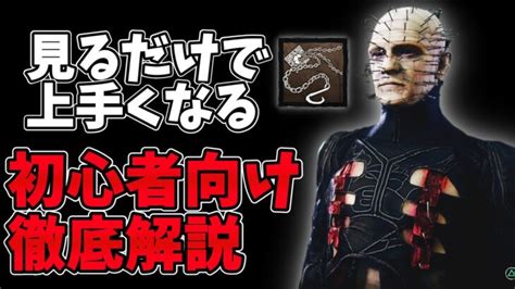 【dbd】セノバイト（ピンヘッド）の立ち回り、定番安定構成の解説 Dead By Daylightキラー実況【260】 │ デットバイデイ