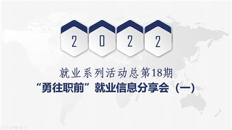机械与航空航天工程学院研究生就业系列活动（总第18期）——“勇往‘职前”就业信息分享会（一） 吉林大学机械与航空航天工程学院