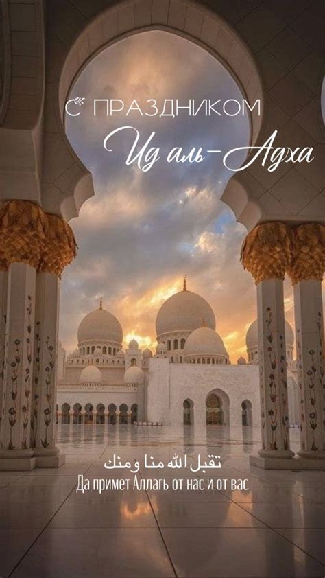 С праздником Ид аль адха Фотография на Iphone Религиозные картины