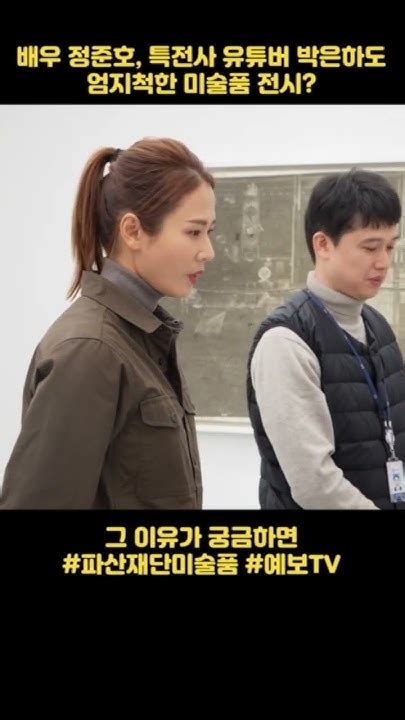 배우 정준호 특전사 유튜버 박은하도 엄지척한 미술품 전시 파산재단미술품 예보tv 예금보험공사 예금자보호 예금자보호제도 정준호 박은하 은하캠핑 제프쿤스