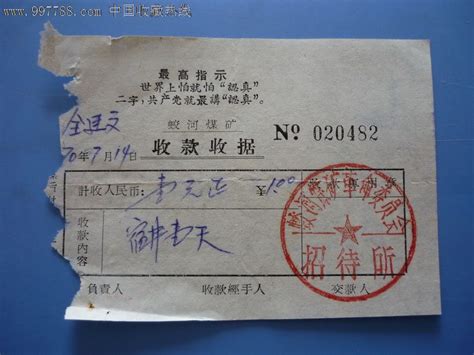 蛟河煤矿革命委员会招待所1970（最高指示） 价格5元 Se12498166 收据收条 零售 7788收藏收藏热线