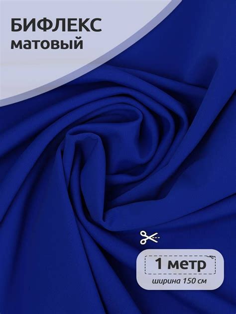 Ткань для шитья Бифлекс матовая, 150 см х 100 см, 200г/м2, для шитья ...