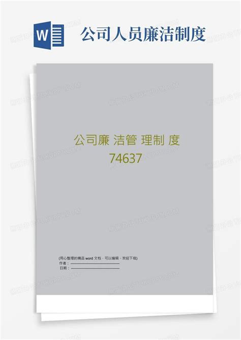 公司廉洁管理制度word模板下载编号qmdggzrw熊猫办公