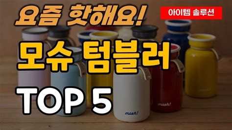 모슈 텀블러 추천 순위 Top5 Youtube