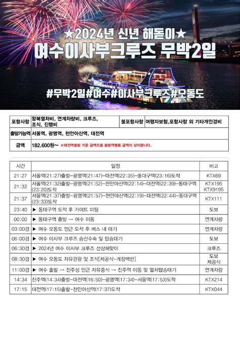 안녕하세요🙋‍♀️ 대전역 여행센터입니다💌 2024년 갑진년甲辰年 신년 해돋이 상품이 출시되었습니다🌅 12월31일 일요일 밤