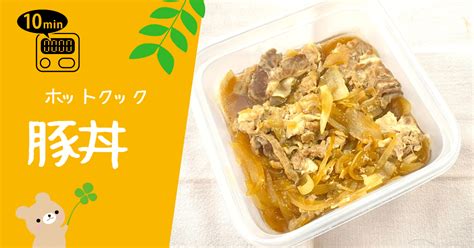 ホットクックで作る簡単・美味しい定番にしたい 帰宅後5分豚丼｜とろみん家ホットクック料理研究家｜note