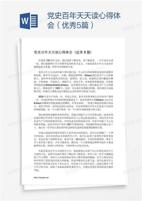 党史百年天天读心得体会（优秀5篇）word模板免费下载编号18na7m7x1图精灵