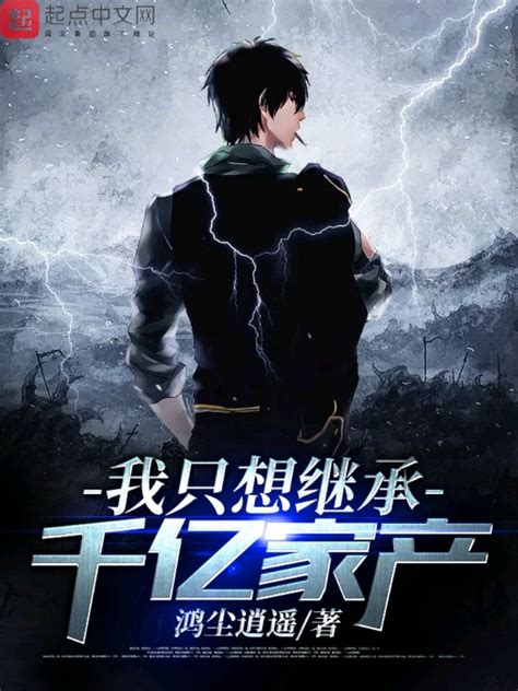 《我只想继承千亿家产》小说在线阅读 首发起点中文网