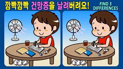 【틀린그림찾기 치매예방】 오늘도 두뇌 운동과 함께 건강한 하루 보내세요 【다른그림찾기 두뇌운동】 Youtube