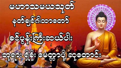 ကံပွင့်လာက်ပွင့်စီးပွားတက်မဟာသမယသုတ်နတ်ချစ်ဂါထားတော်ခင်ပွန်းကြီး၁၀ပ