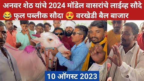 अनवर शेठ यांचे 2024 मॉडेल वासरांचे 🔴live सौदे 😂 फुल पब्लीक सौदा 😍 10