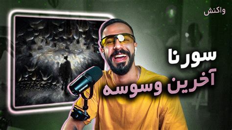Ali Sorena Akharin Vasvase Reaction علی سورنا آخرین وسوسه
