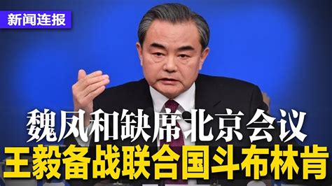 王毅备战联合国大会斗布林肯！魏凤和缺席北京会议惹议，星岛：中共军委新班子已成型，副主席将换人；南华早报：德法领导人11月将出访北京；唐山打人案