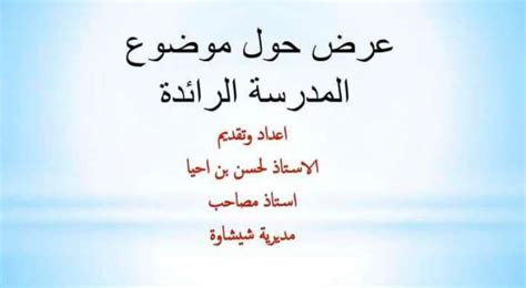 عرض حول المدرسة الرائدة Pdf