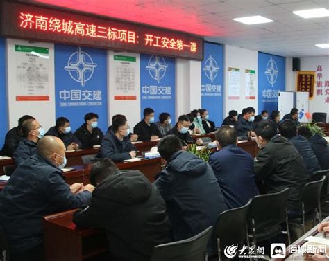 压实责任保生产 中交一公局集团济南绕城高速三标项目召开“开工安全第一课”抢开局 抓落实大众网