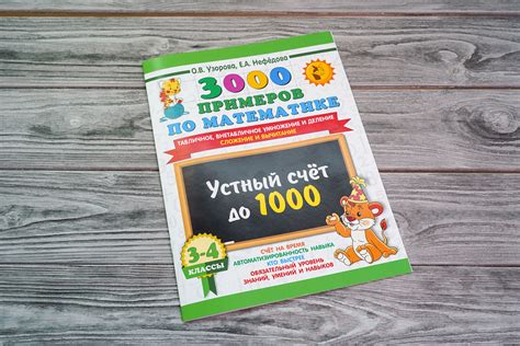 «3000 примеров по математике. 3-4 класс. Устный счет до 1000 ...