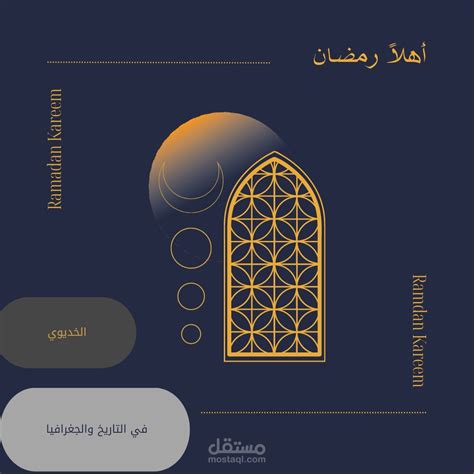 تهنئة بمناسبة شهر رمضان المبارك مستقل