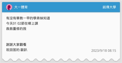 大一體育 銘傳大學板 Dcard