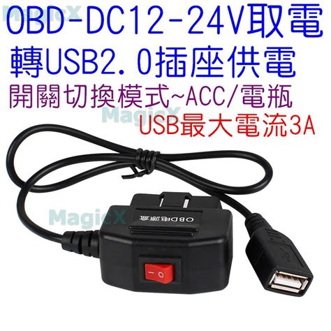 美極科思 Obd2usb降壓線obd降壓線 Obd變usb行車紀錄器電源3ausb車充obd雙模取電降壓器 蝦皮購物