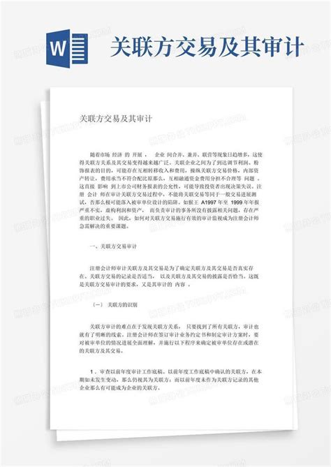 关联方交易及其审计Word模板下载 编号lrnxbyan 熊猫办公