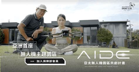 包辦無人機教學、操作與考照，亞洲最大「無人機主題園區」落腳台中 群眾觀點
