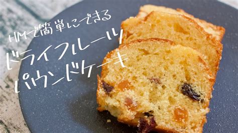 『ドライフルーツパウンドケーキ』ホットケーキミックスで簡単に作れる Dried Fruit Pound Cake♪（asmr） Youtube