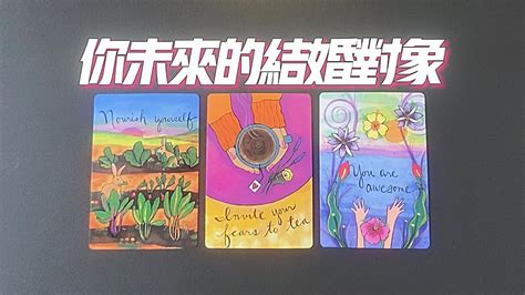 塔羅占卜：你未來的結婚對象，誰是你的命定之人，全方位解讀他的訊息and婚后生活（無時限不限性别） 曖昧愛情感情桃花塔羅占卜