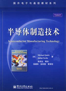 半导体制造技术 360百科