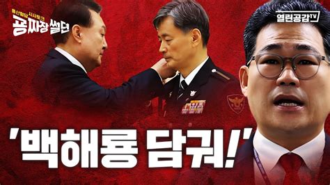 【요약본】경찰조직에 작업당한 백해룡 경정 Youtube