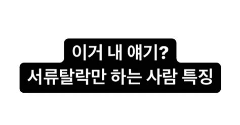왜 에디터의 자기소개서 첨삭을 선택해야할까요 숨고 숨은고수
