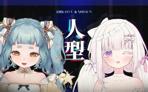“人类，聆听我们的心灵”【人型】勺 X 粥 开口跪翻唱 星粥kayuu 星粥kayuu 哔哩哔哩视频