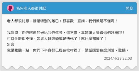 為何老人都很討厭 閒聊板 Dcard