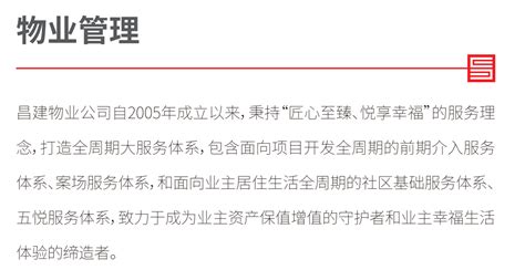 物业管理 昌建控股