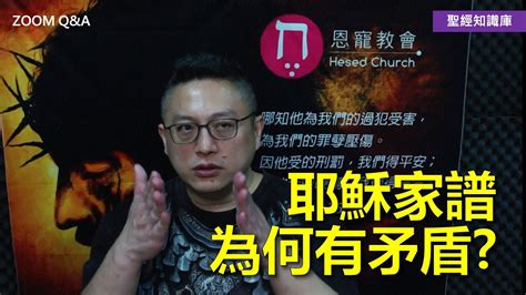 耶穌家譜為何有矛盾Zoom Q A聖經知識庫洪鉅晰牧師恩寵教會 YouTube