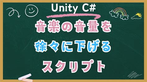 Unityで音量を徐々に下げるスクリプトの作成方法【初心者向け】 C Ba Memo