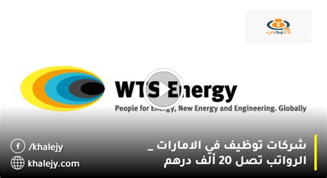 إعلان وظائف شركات توظيف في الامارات من شركة طاقة Wts الرواتب تصل 20
