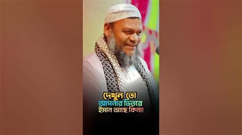 দেখুন তো আপনার ভিতরে ঈমান আছে কিনা শাইখ আব্দুর রাজ্জাক বিন ইউসুফ Youtube