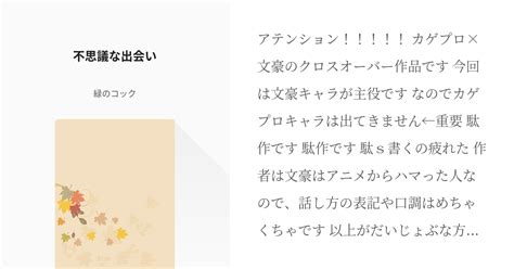 5 不思議な出会い カゲロウ文豪プロジェクト 緑のコックの小説シリーズ Pixiv
