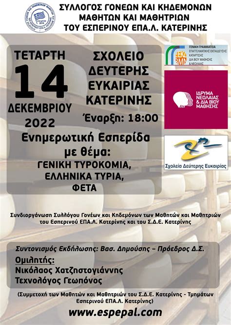 Εσπερίδα με θέμα ΓΕΝΙΚΗ ΤΥΡΟΚΟΜΙΑ ΕΛΛΗΝΙΚΑ ΤΥΡΙΑ ΦΕΤΑ 14 12 2022