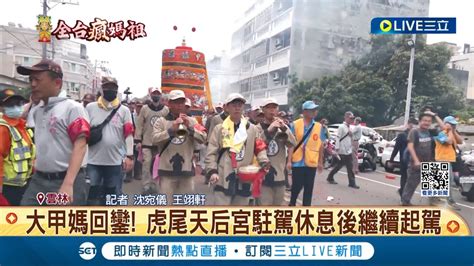 大甲媽回鑾 虎尾天后宮駐駕休息後繼續起駕 不會很重 大學生體驗扛轎 祈求學業進步 大甲媽遶境下半場 14號鎮瀾宮舉行回駕安座
